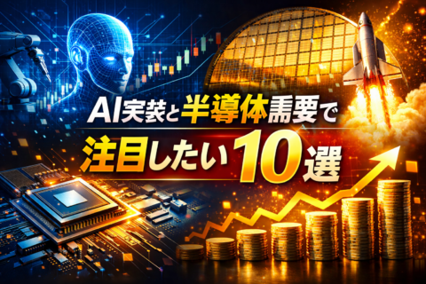 AI実装と半導体需要で注目したい日本株10選 - AI株アナリスト